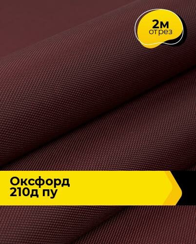 Ткань Оксфорд 210D ПУ тентовая водоотталкивающая для улицы, для шитья курток, палаток, тентов, сумок, отрез 2 м*150 см, цвет бордовый