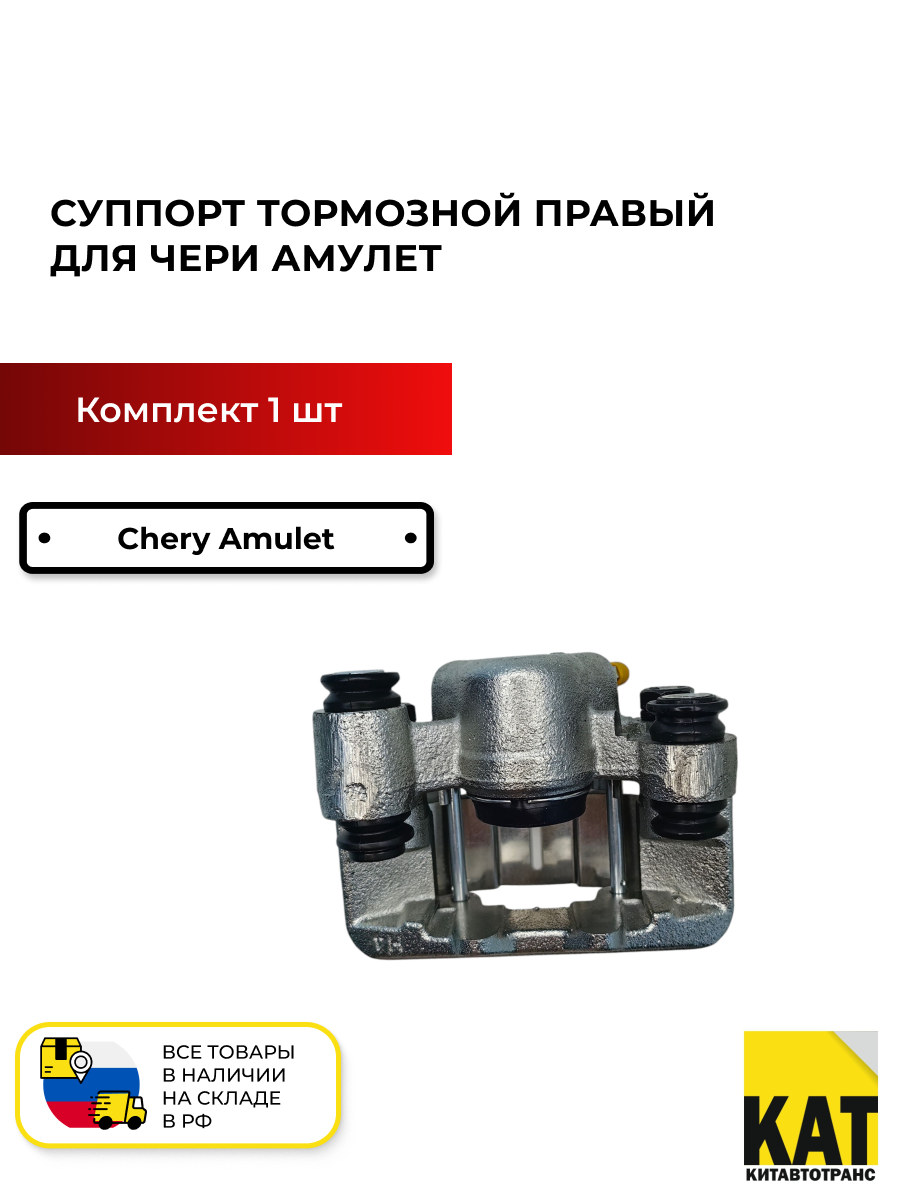 Суппорт тормозной правый (колодки с ушком)Чери Амулет (Chery Amulet) A11-3501060AB
