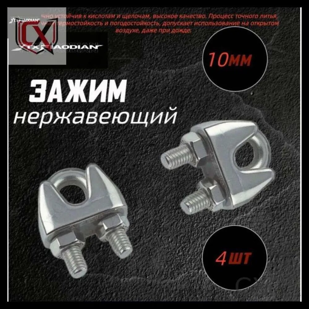 Зажимы для троса нержавеющие 10 мм, 4 шт. (хомут тросовый, крепеж для каната) нерж. сталь A2, комплект M10