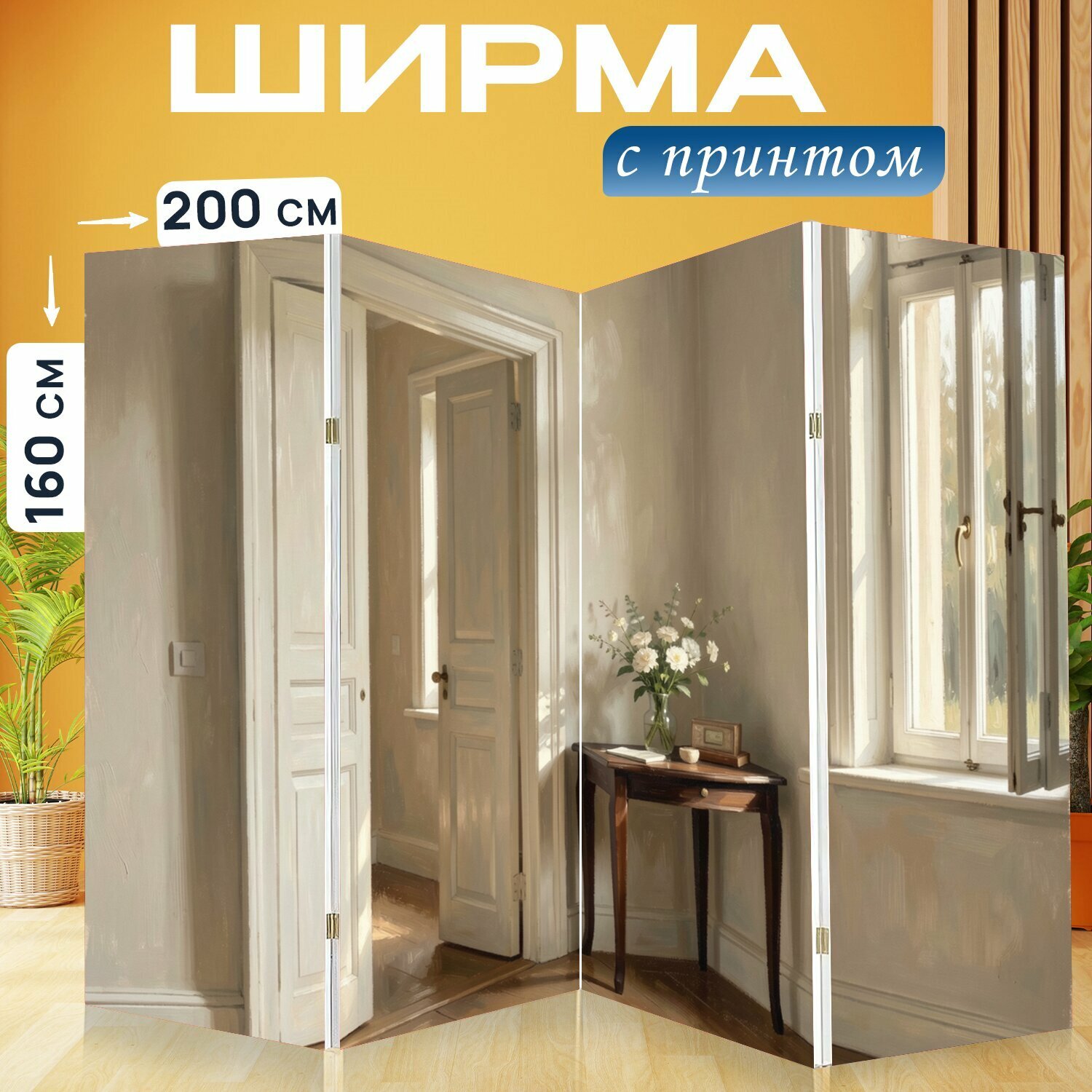 Ширма "Светлый интерьер с окном и цветами. Уютная комната в классическом стиле: открытая дверь, деревянный." перегородка для зонирования комнаты с принтом 200x160 см. на холсте