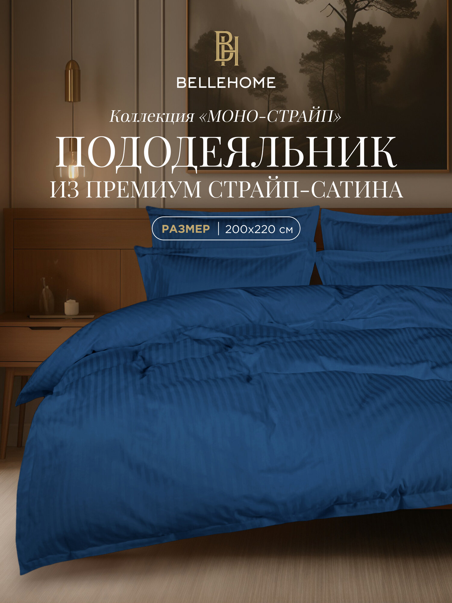 Пододеяльник BELLEHOME "Моно Страйп Синий", евро 200х220, 100% хлопок, страйп-сатин премиум