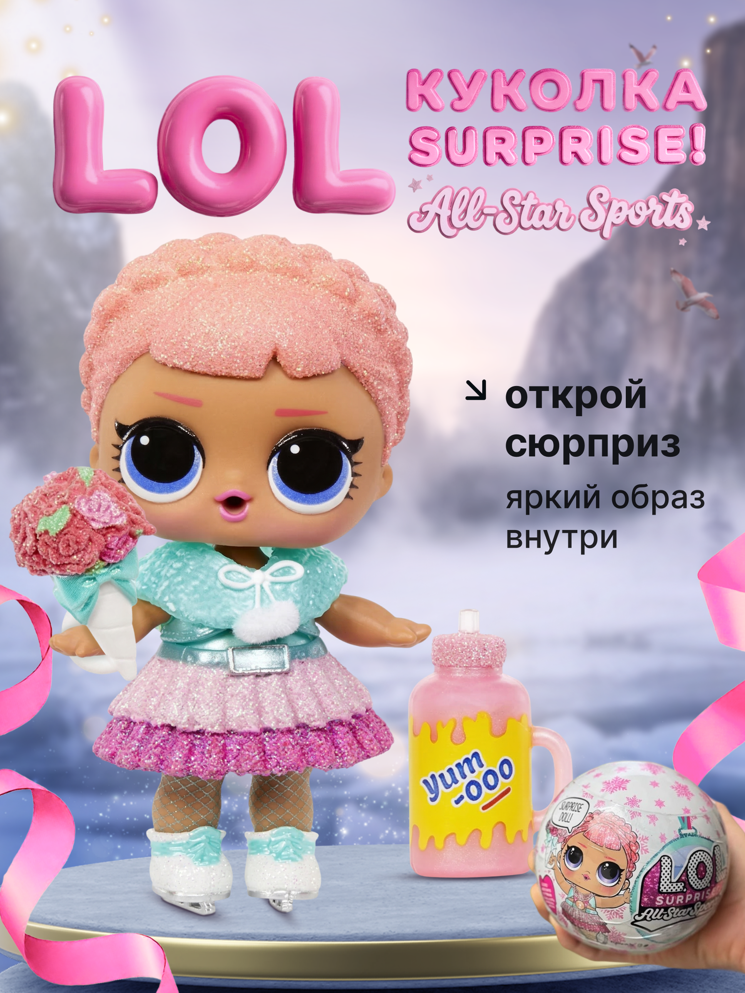 Кукла LOL Surprise All Star Sports, с аксессуарами, шар, оригинал