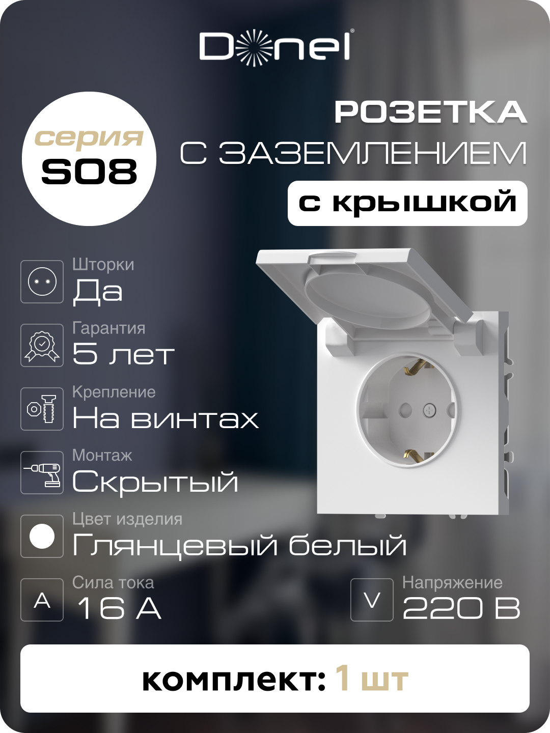 Розетка с заземлением, шторками и с крышкой 16А 250В IP20, на винтах, цвет глянцевый белый, серия S08, Donel