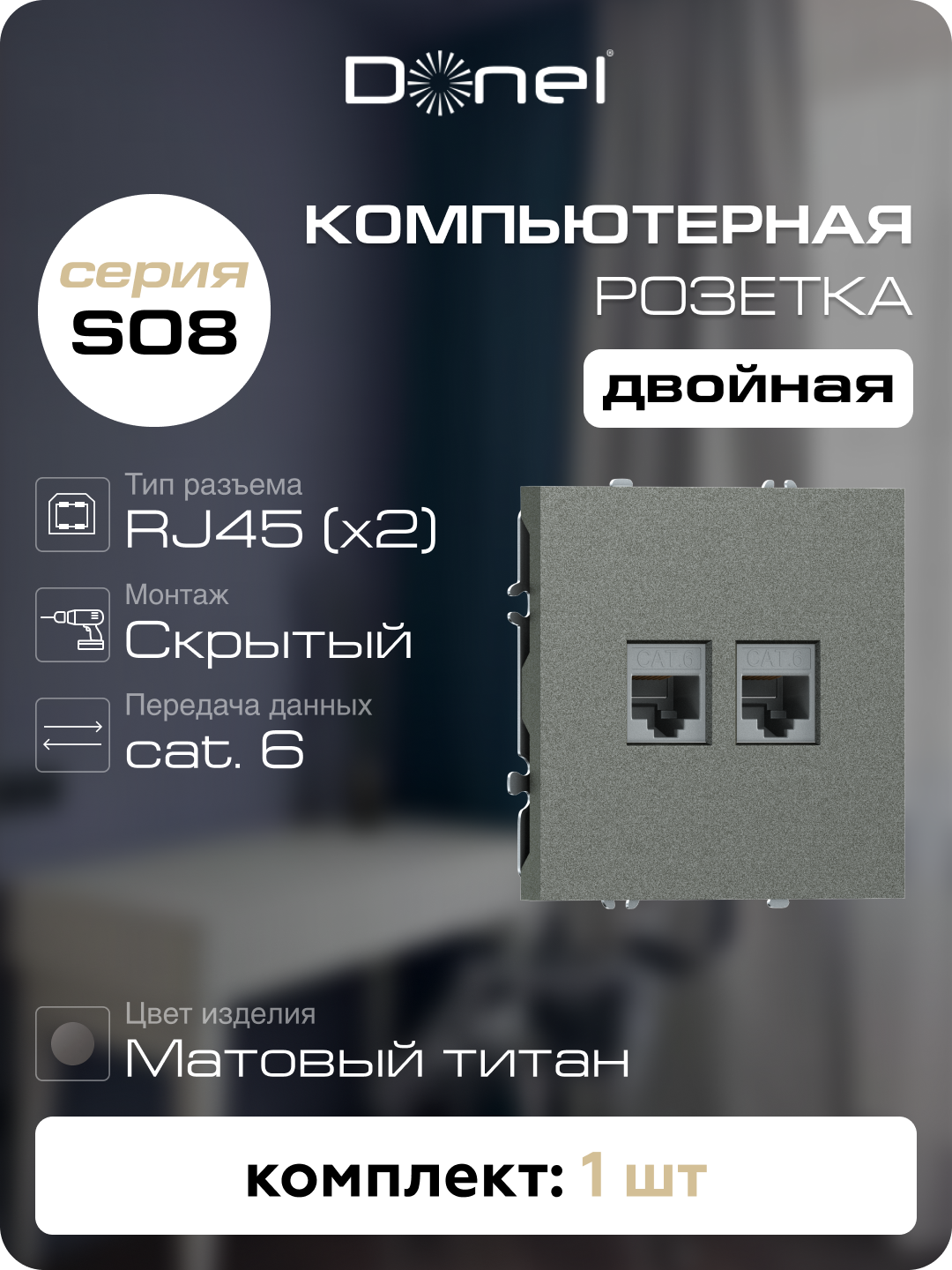 Розетка компьютерная RJ45 cat.6 на 2 порта, цвет матовый титан, серия S08, Donel