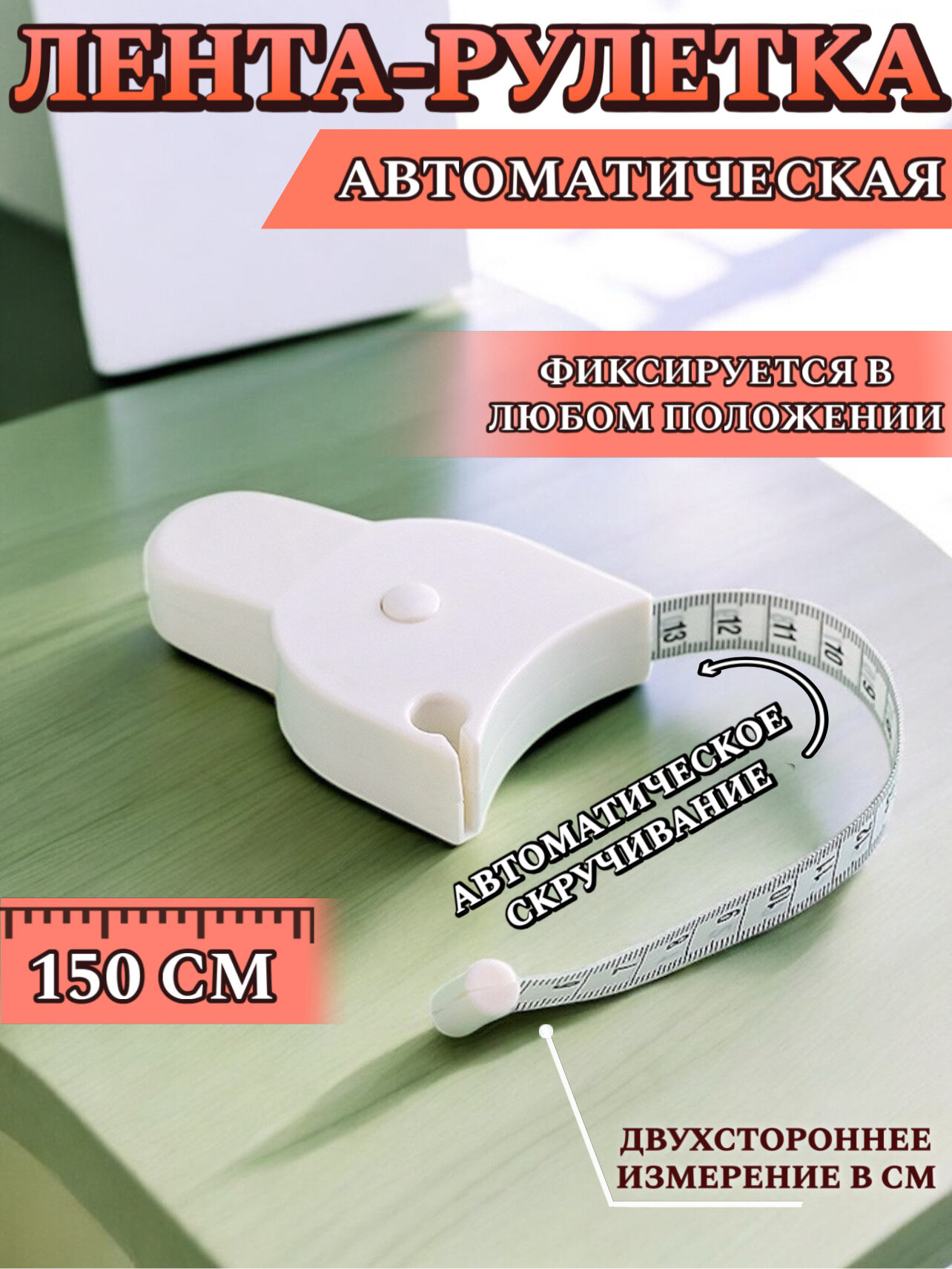 Рулетка для измерения тела, швейная, метр, пластик, двусторонняя, автоматическая, белая