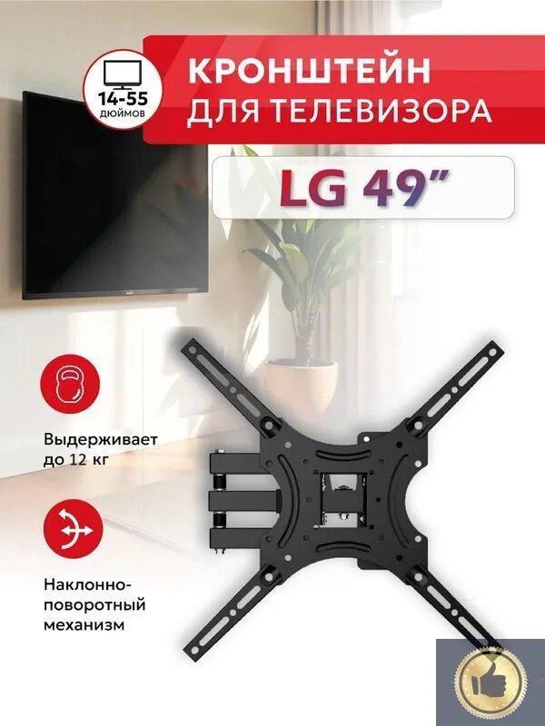 Кронштейн для телевизора LG (Элджи) 49 дюймов / Наклонный, поворотный, крепление на стену, до 12 кг