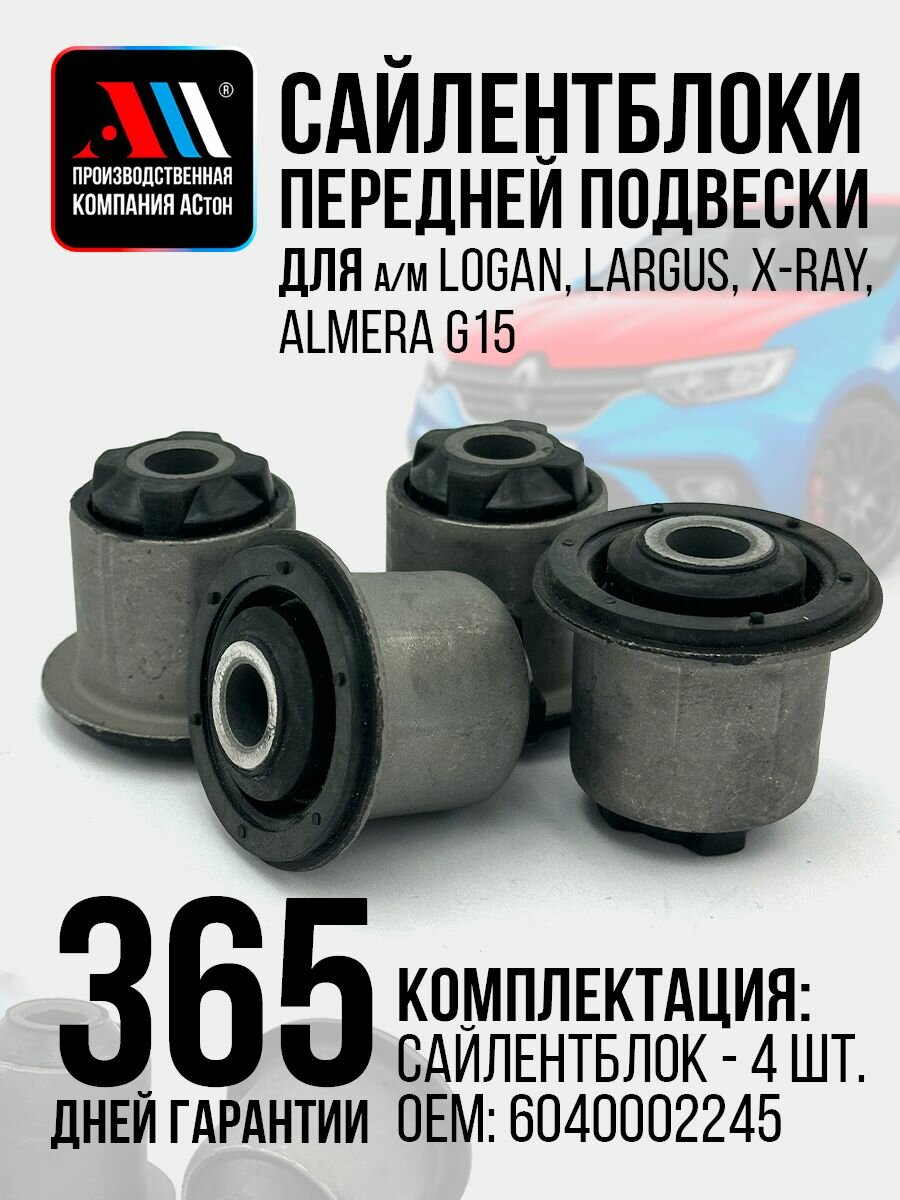 К-т сайлентблоков переднего рычага для а/м Логан, Сандеро, Ларгус, Альмера G15 4шт АС