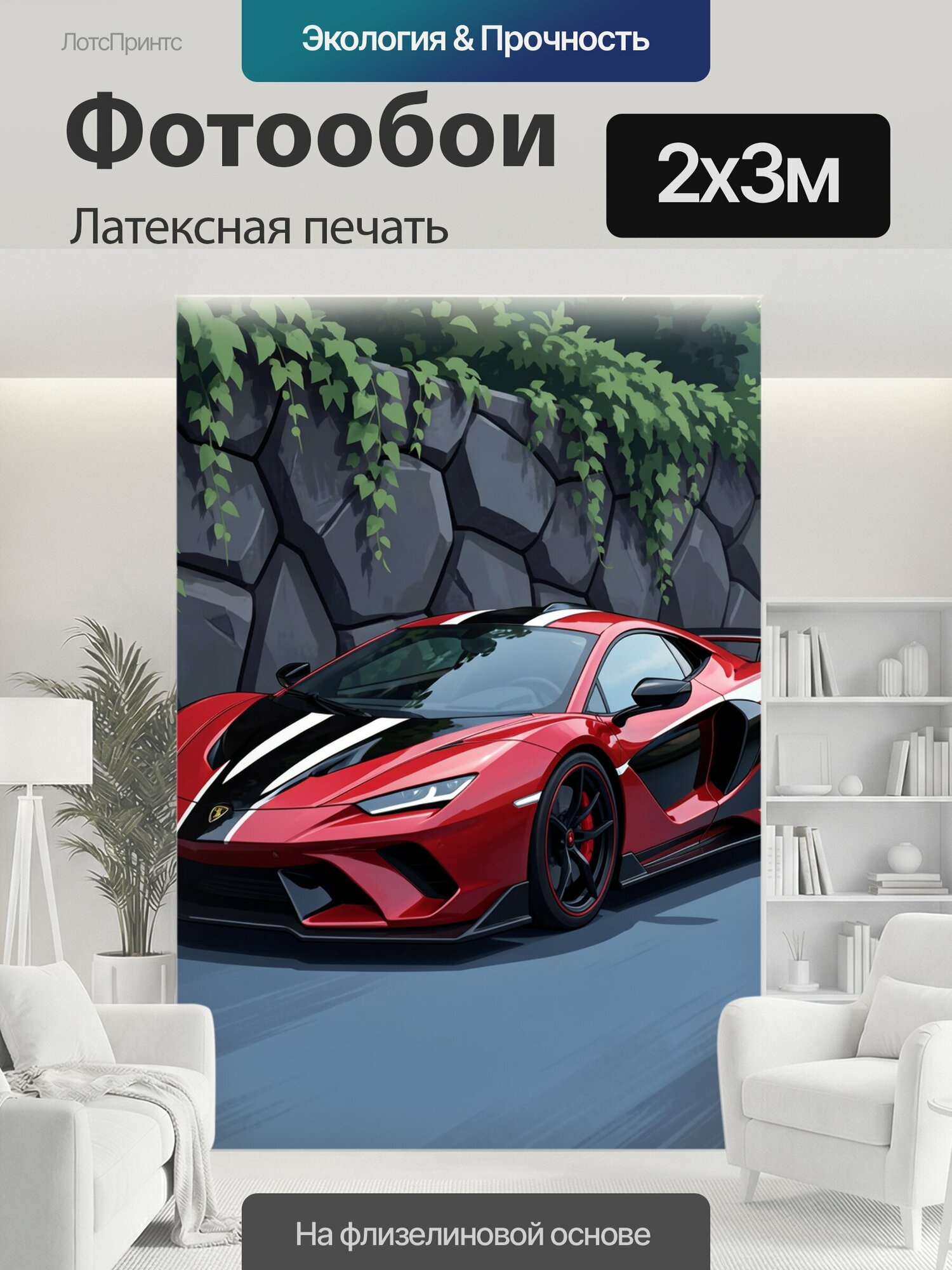 Фотообои моющиеся ударопрочные "Красный спортивный автомобиль на дороге. Глянцевый суперкар в красно-чёрной гамме мчится по асфальту у каменной." 200x300 см. латексная печать