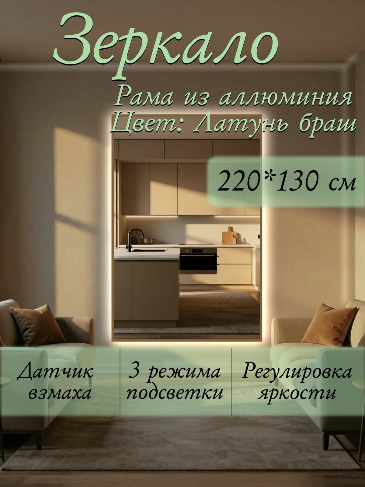 Зеркало 220х130 см алюминиевая рама Латунь Браш с подсветкой интерьерное настенное