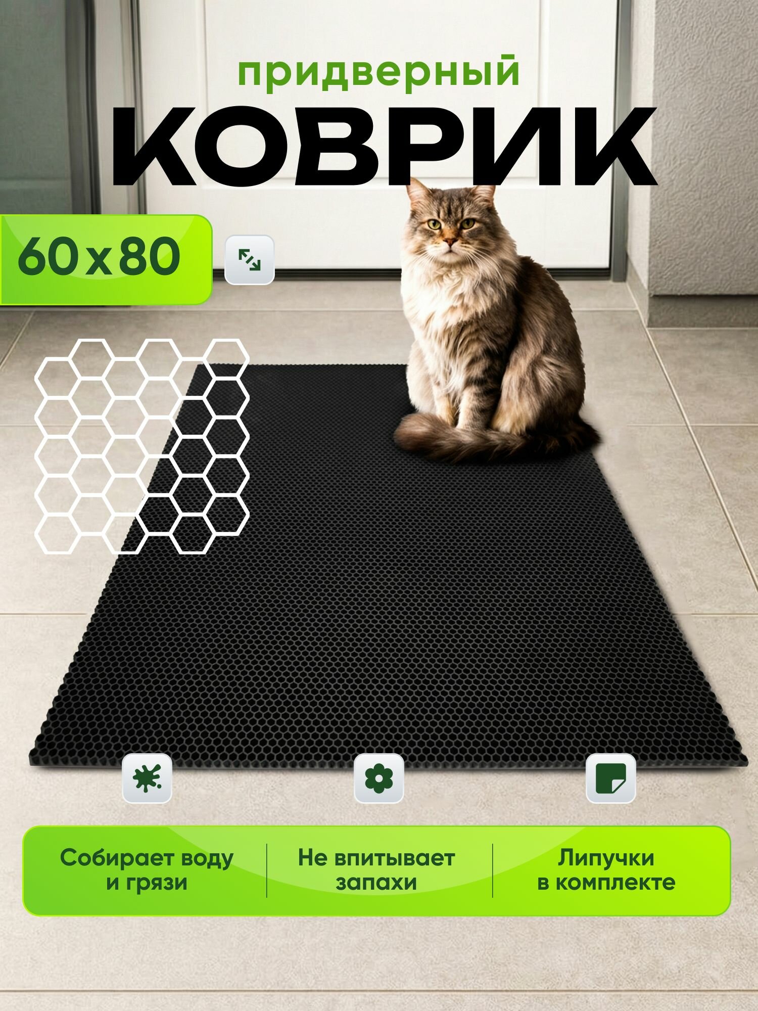 Коврик придверный эва, грязезащитный, 60х80 см, черный, соты, в прихожую