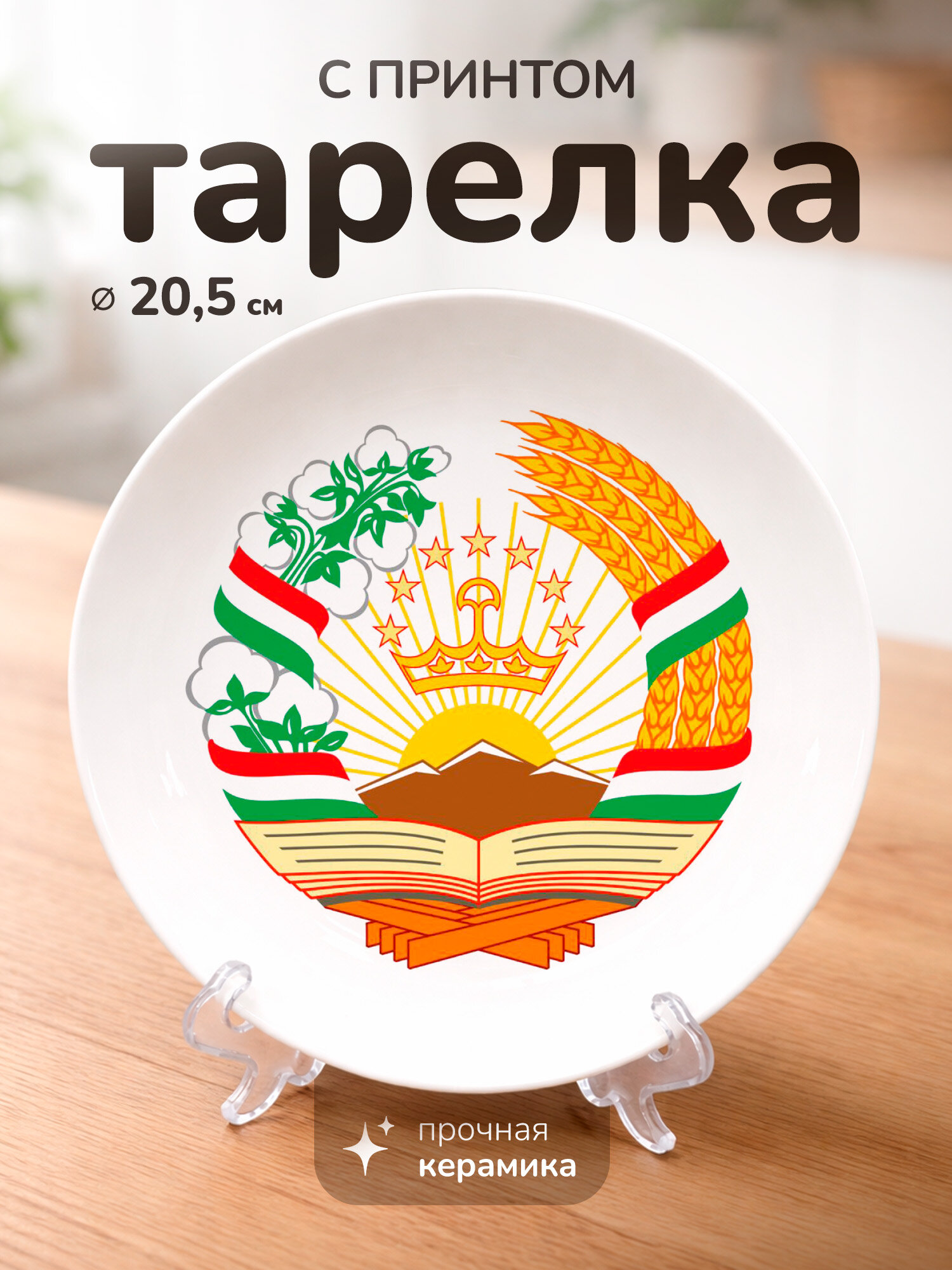 Тарелка с принтом "Таджикистан", керамика, 20 см, для СВЧ, с подставкой