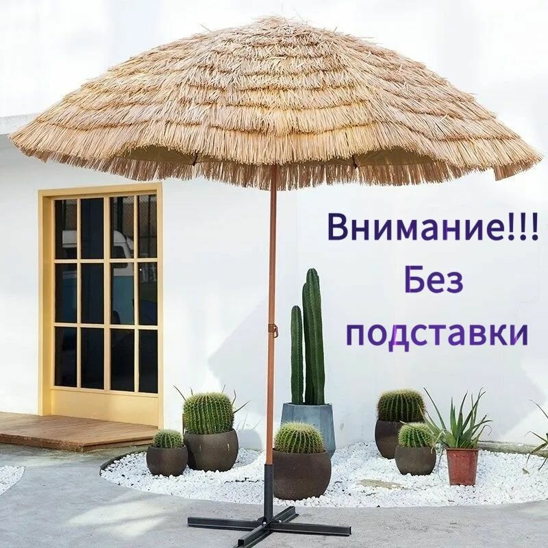 Садовый зонт 160 см с имитацией соломы, круглый навес, наклон 45° с кнопкой, натуральный цвет дерева, без подставки