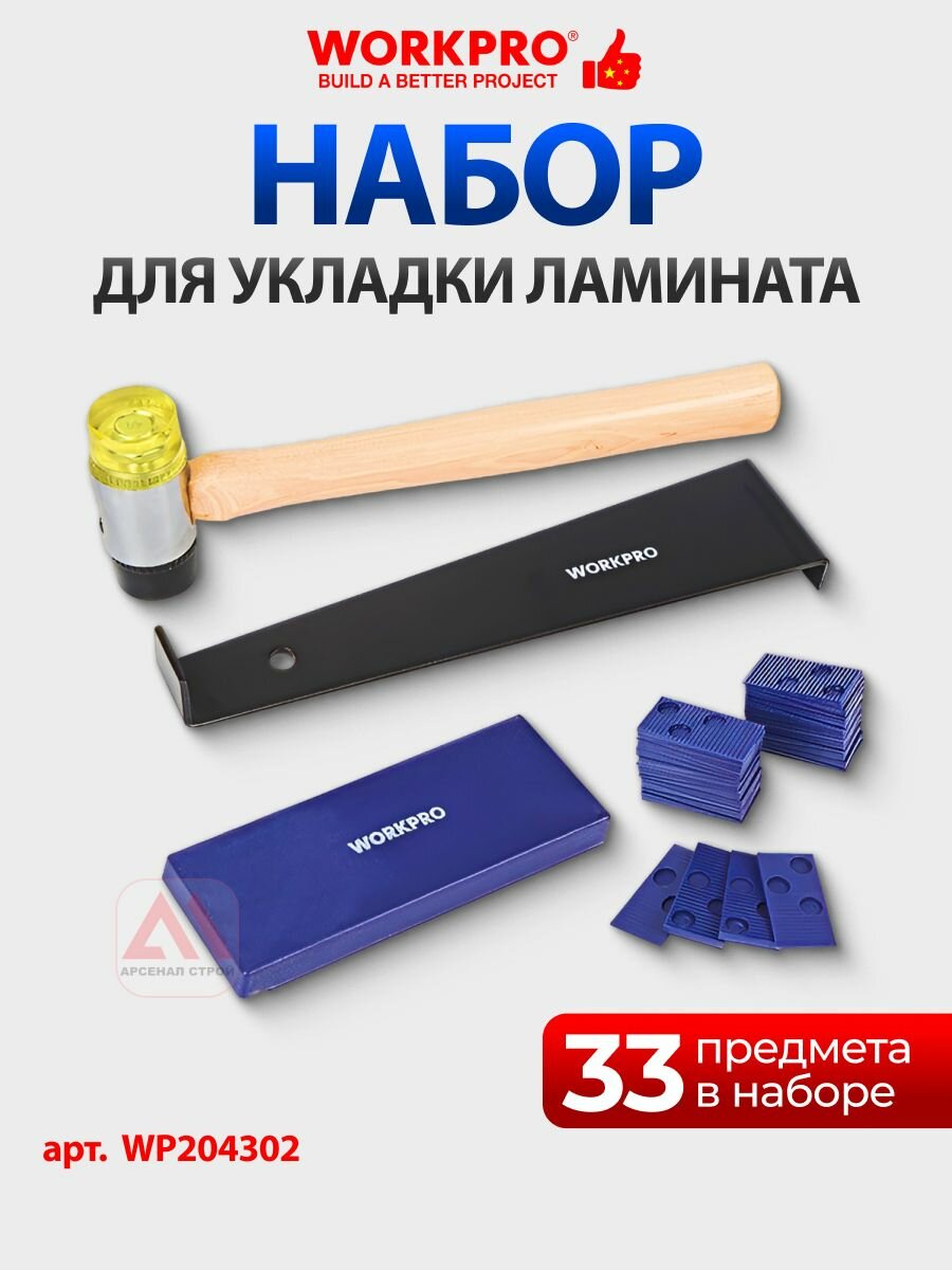 Набор для установки ламината и деревянных полов WORKPRO, Китай
