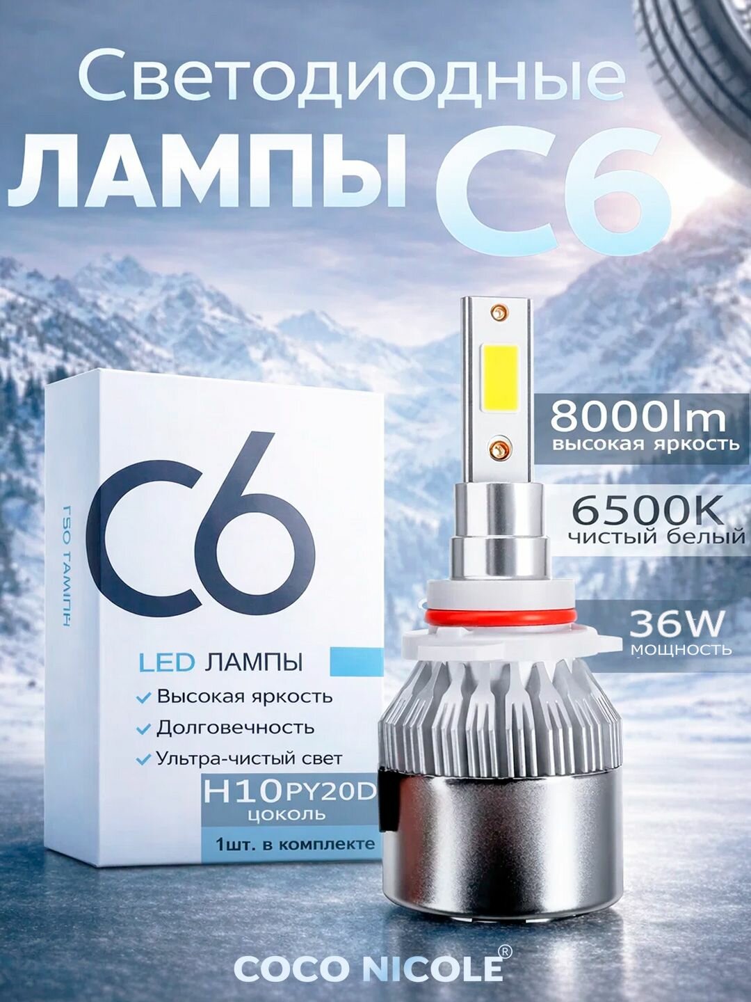 Светодиодная автолампа H10 C6 36W 6500K 12V KOKO NICOLE, LED лампа в ближний / дальний свет, 1 шт