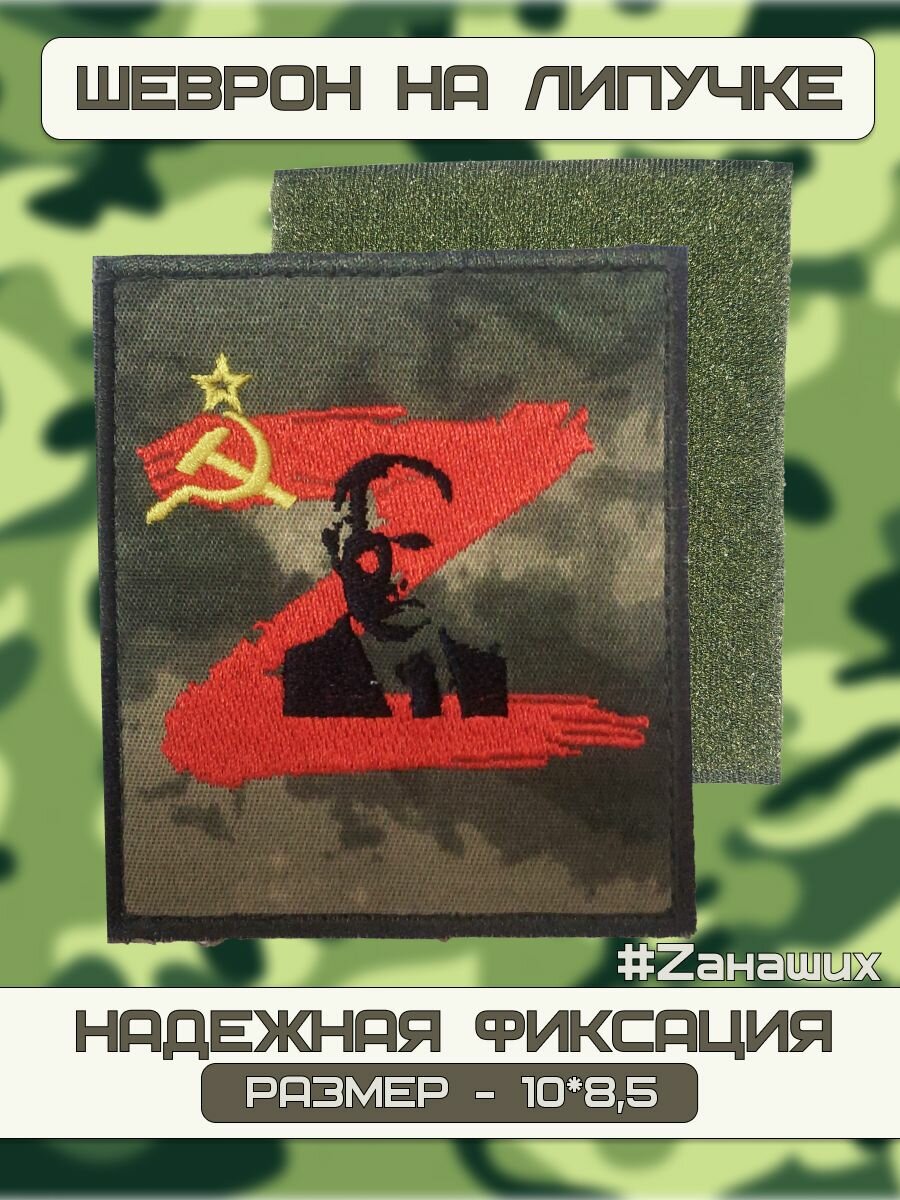 Шеврон на липучке "бункер" патч Z-Путин серп и молот