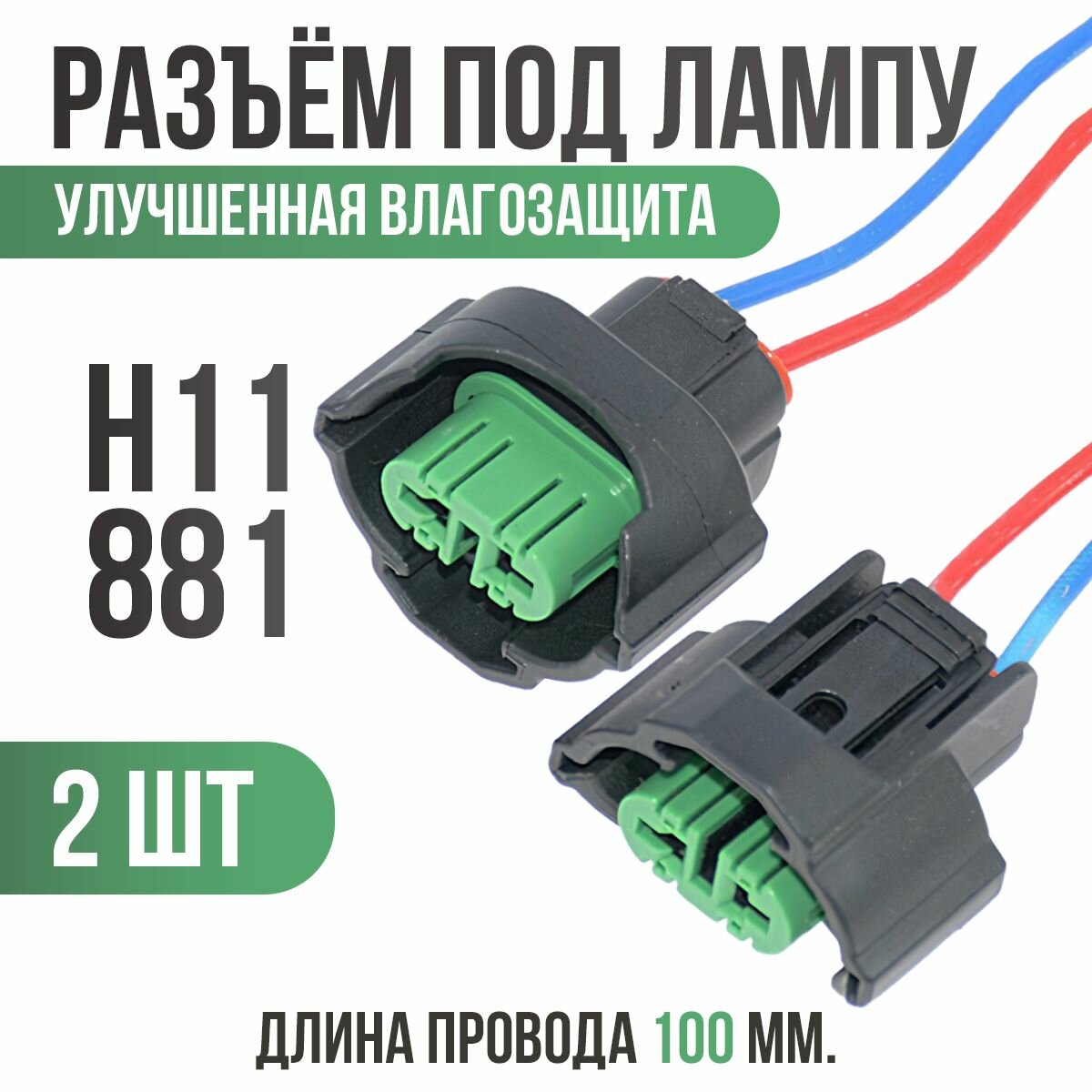Разъем под лампу H11, H8, H9 2 штуки, Колодка автомобильной лампы (для автолампы), Цоколь, Фишка, Патрон фары (881)