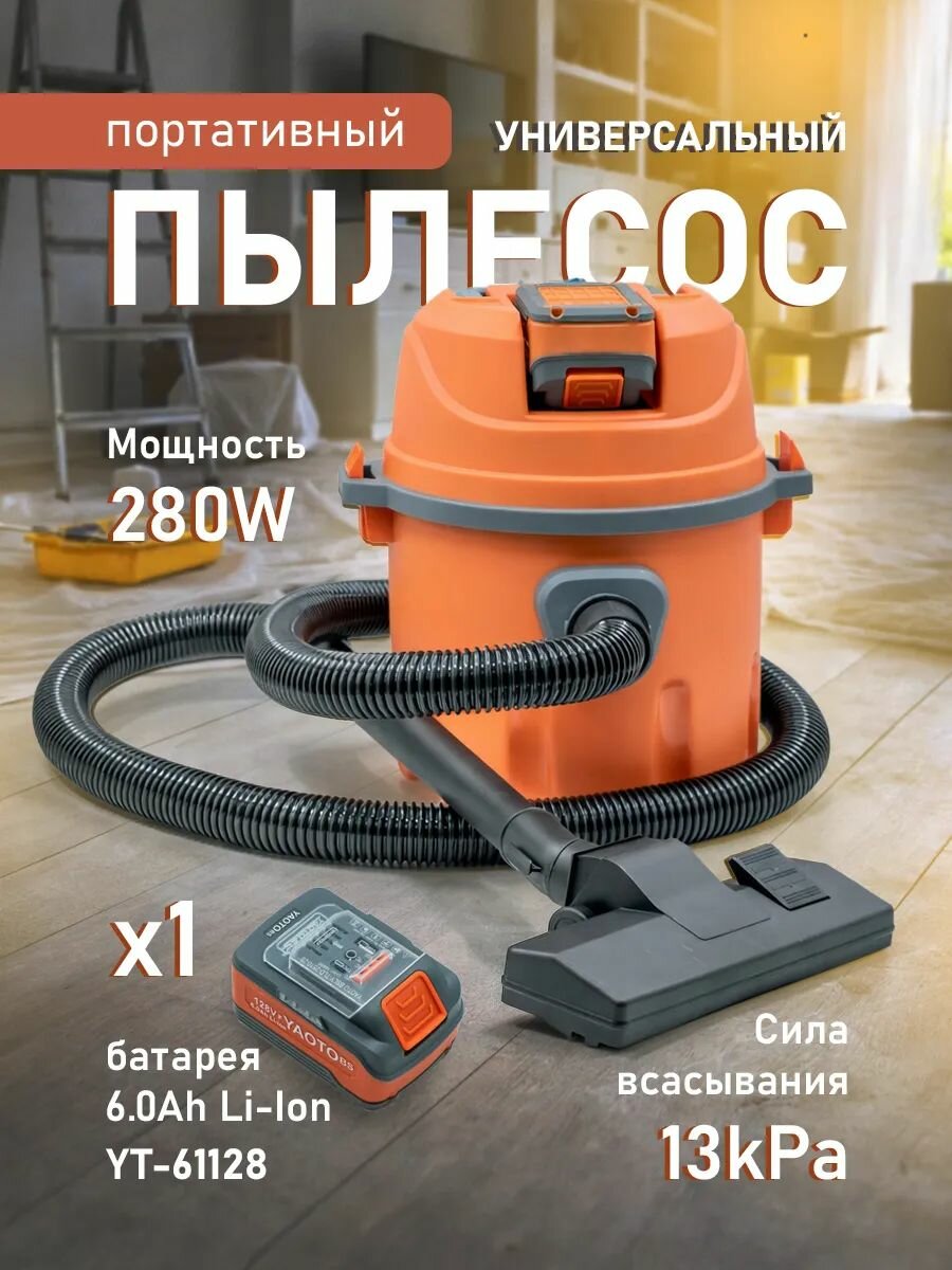 Портативный аккумуляторный пылесос 280Вт 10л с батареей 6Ач