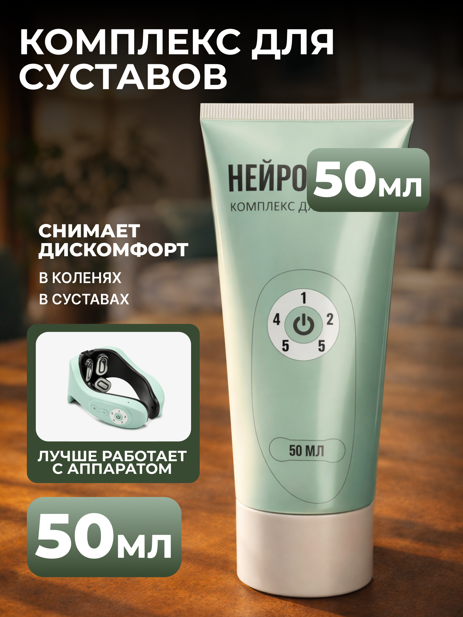 Нейродвиж, крем для суставов и мышц, снимает дискомфорт и отёки, 50мл
