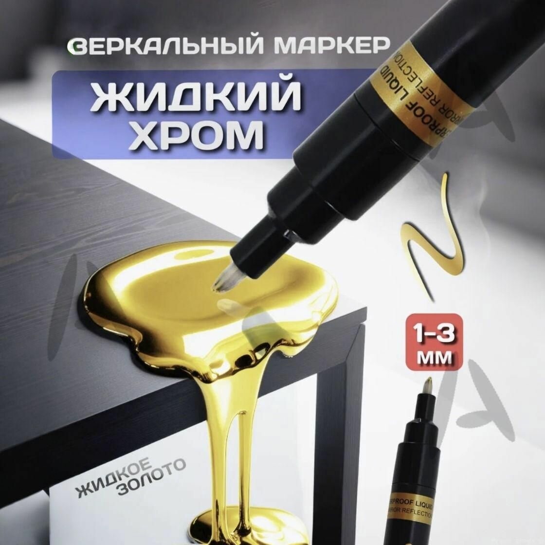 Жидкий хром