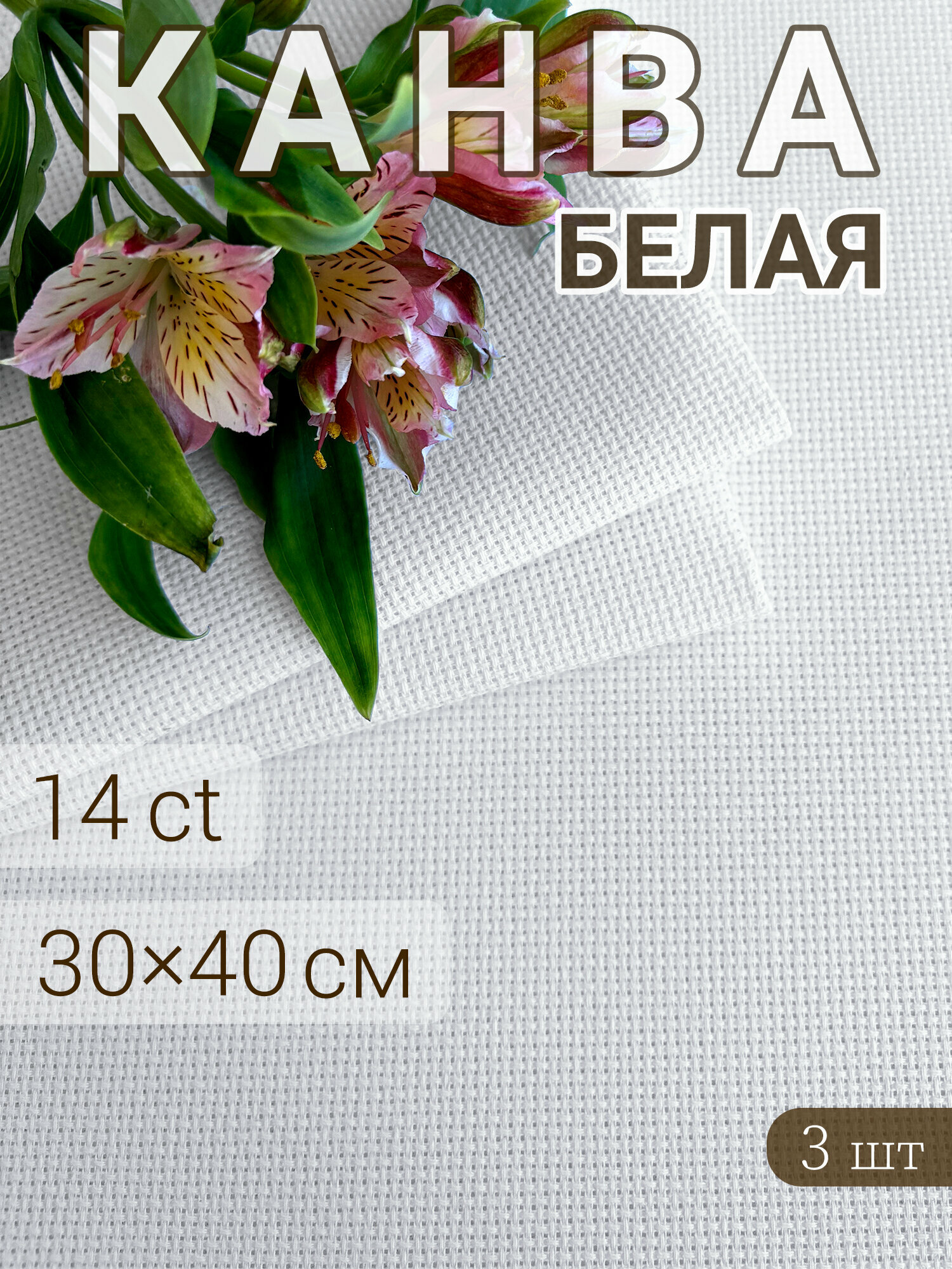 Канва для вышивания крестиком Аида 14 (набор 3шт), 30x40 см белая, канва для глаз