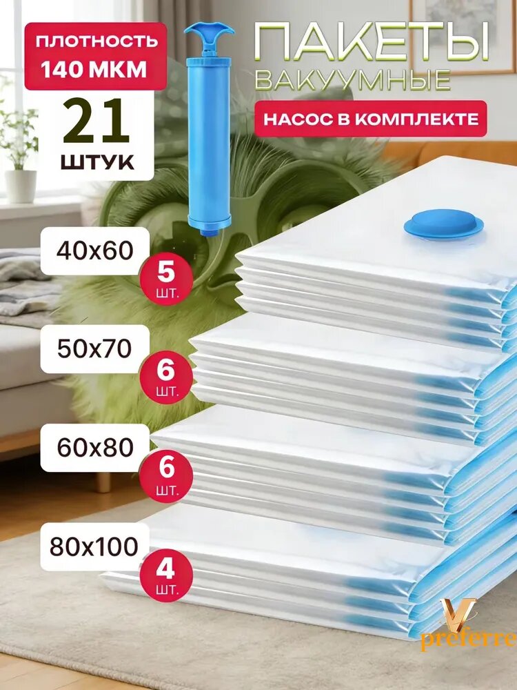 Вакуумные пакеты для одежды 21шт / Зип пакеты вакуумные с насосом / С клапаном для пылесоса : 60х40, 70х50, 80х60,100х80