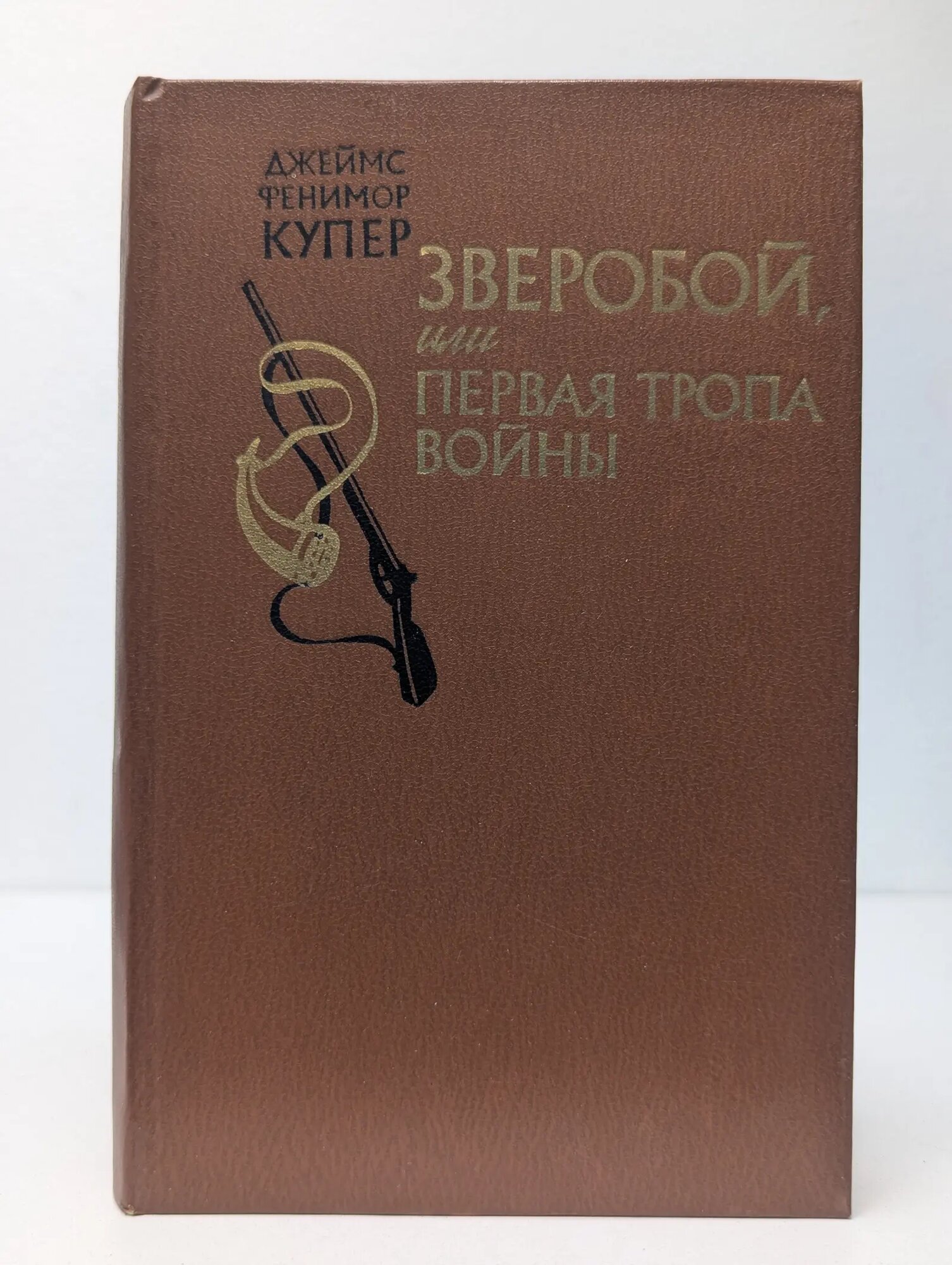Зверобой, или Первая тропа войны Купер Джеймс Фенимор 1981