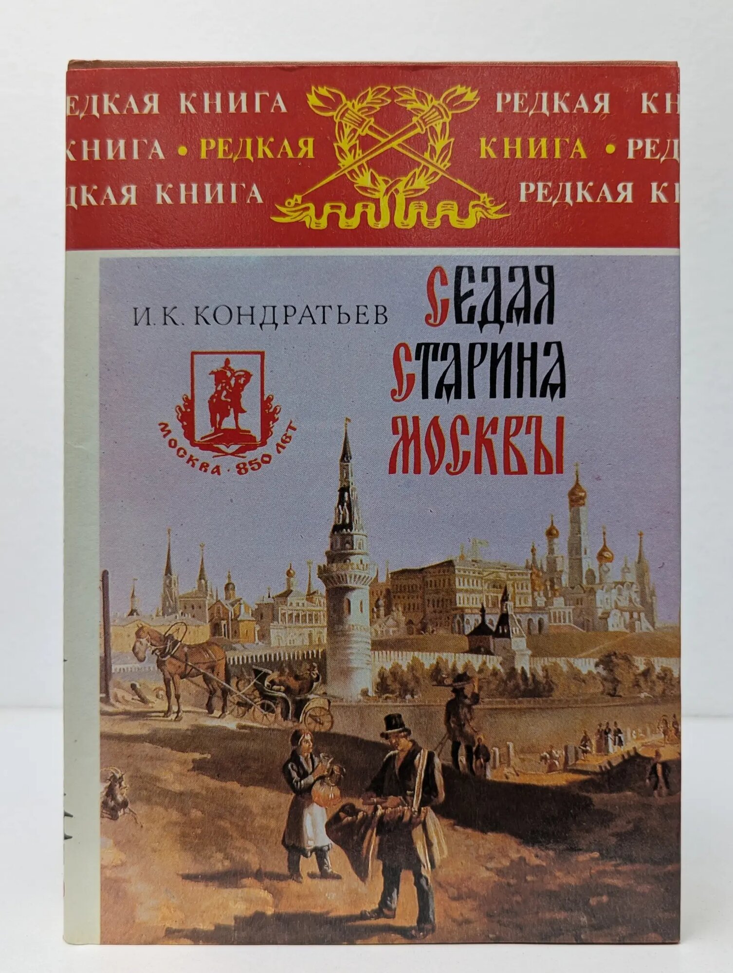 Седая старина Москвы Кондратьев Иван Кузьмич 1997