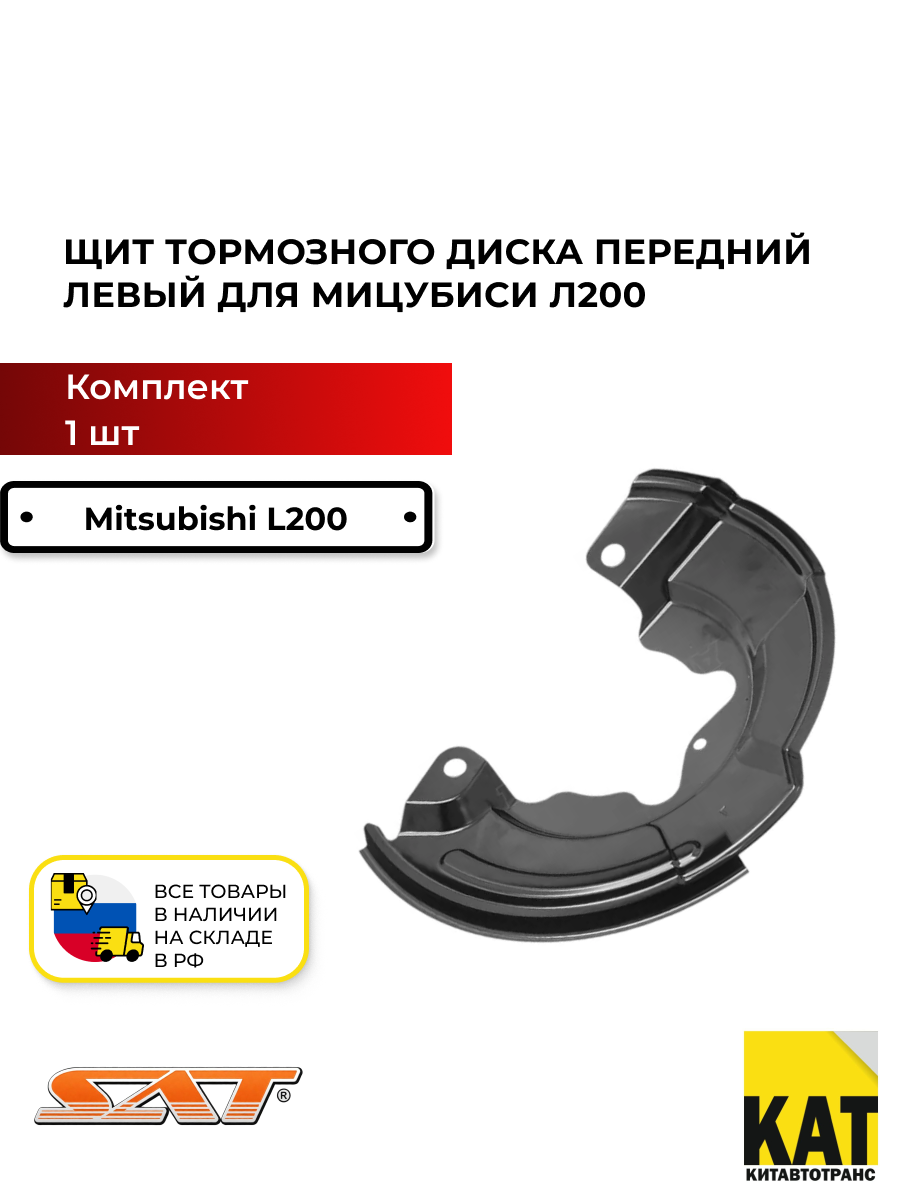 Щит тормозного диска передний левый Мицубиси Л200 06- (Mitsubishi L200) SAT