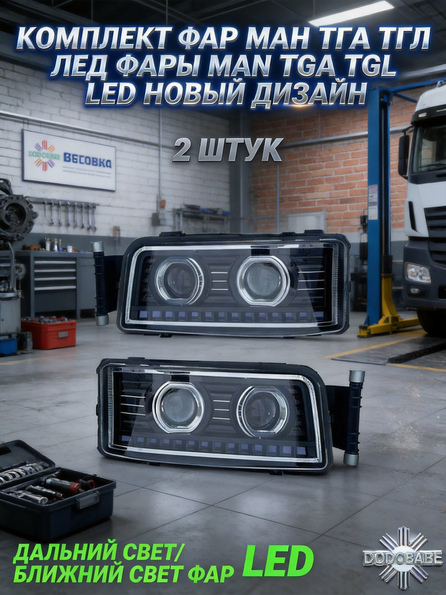 Комплект фар для MAN TGA, MAN TGL с BI-LED модулями, дневными ходовыми огнями и динамическими поворотниками