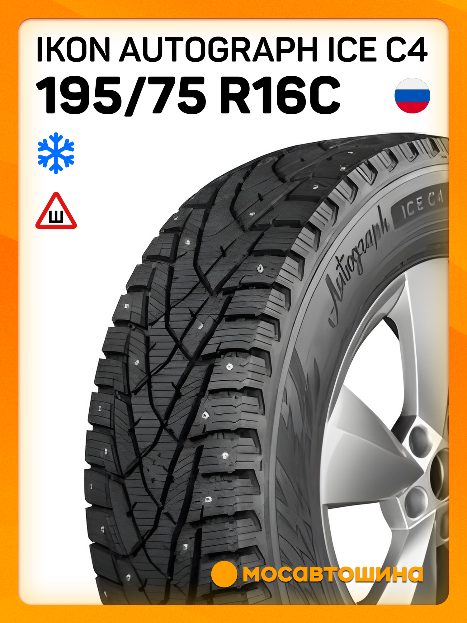 Зимние автомобильные шины Ikon Autograph Ice C4 195/75 R16C 107/105R