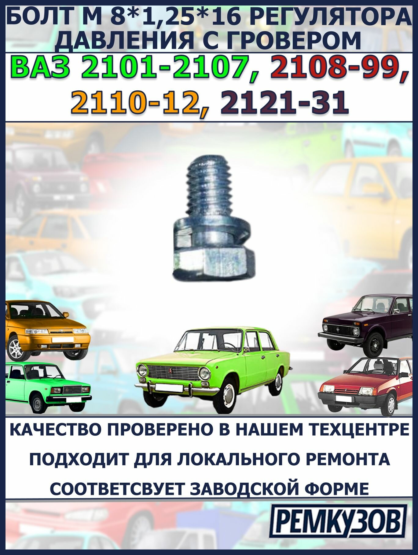 Болт М 8*1,25*16 регулятора давления с гровером