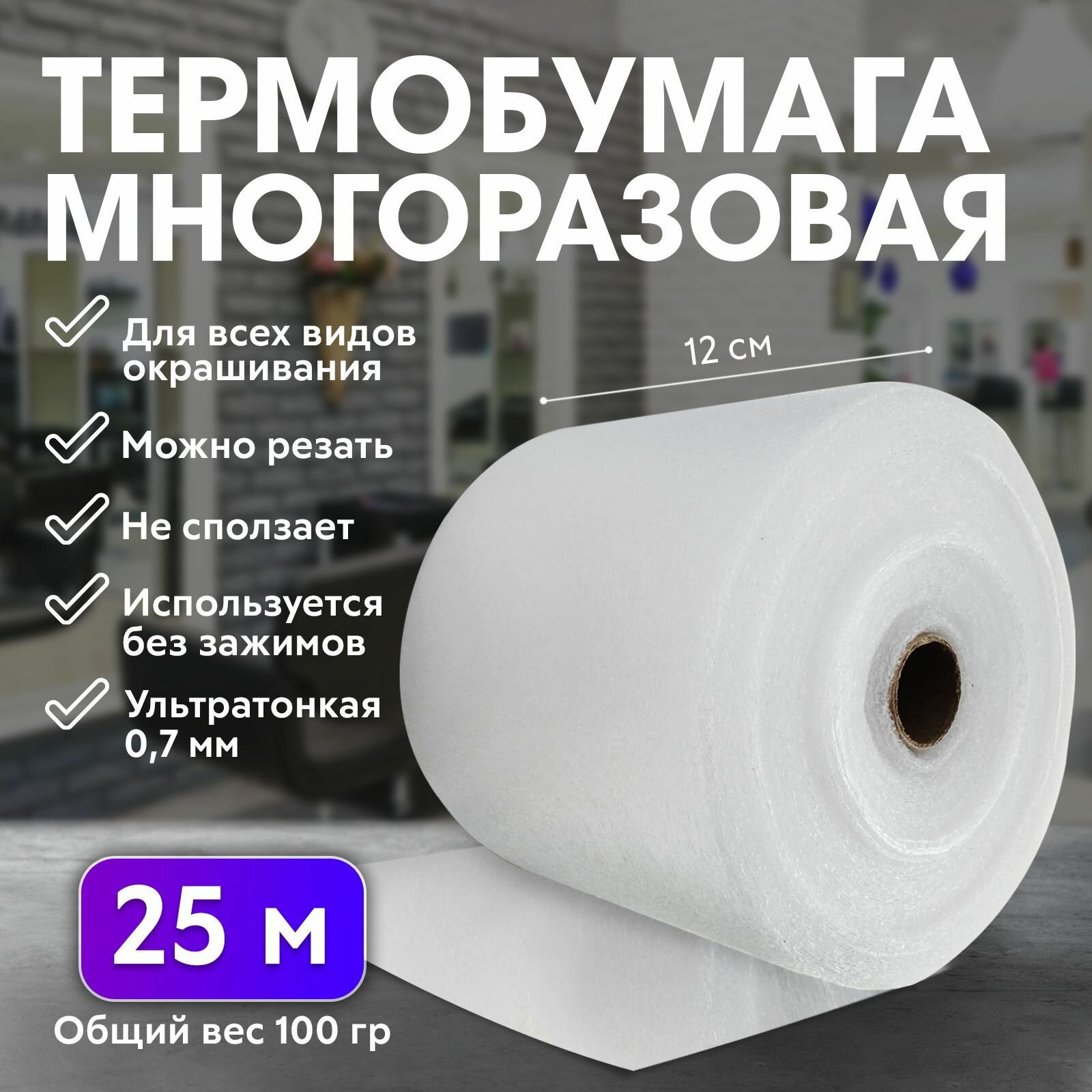 CHARITES / Термобумага фольга для окрашивания мелирования для колориста парикмахера, 25 м (2865)