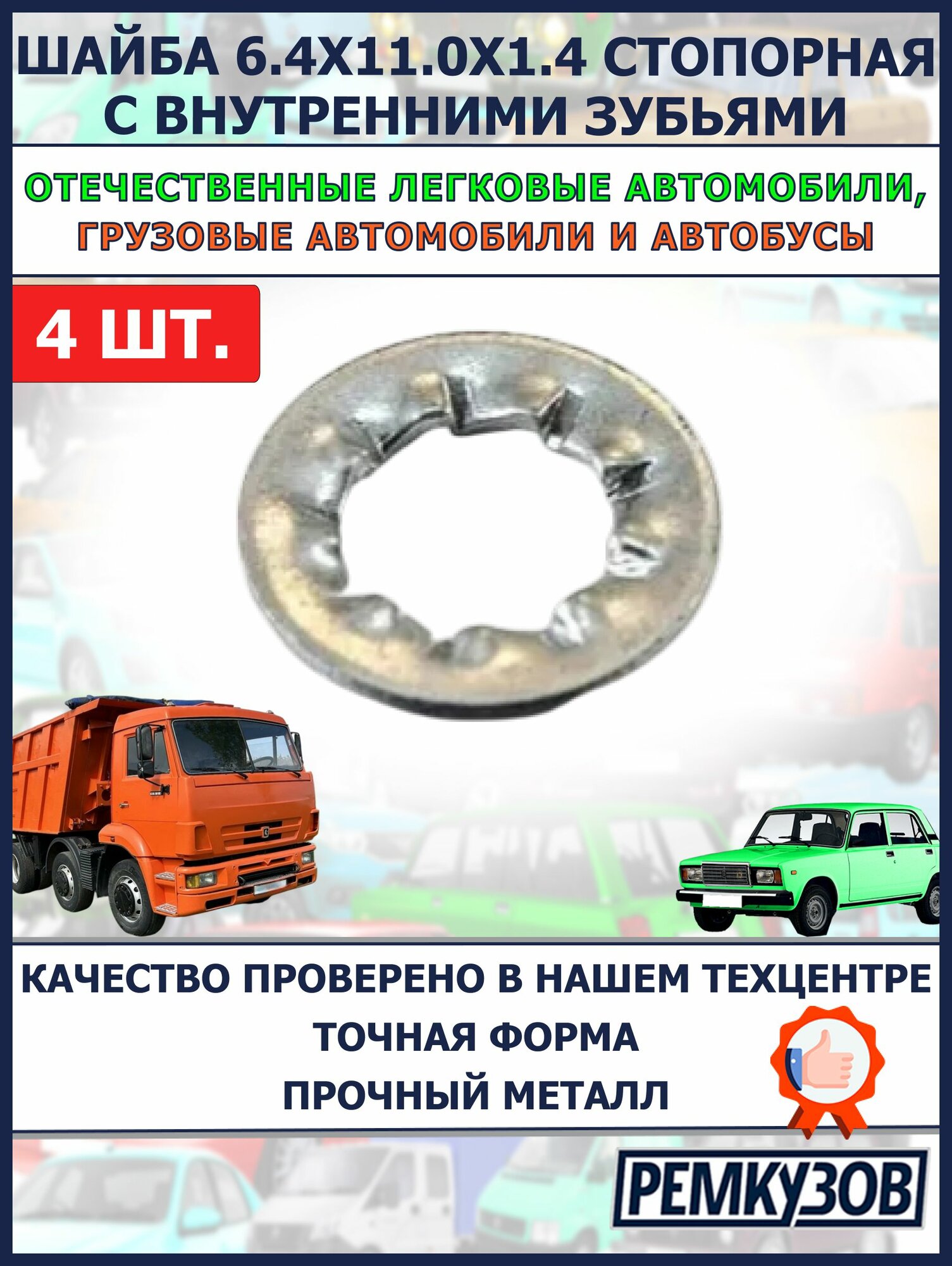 Шайба 6.4х11.0х1.4 стопорная с внутренними зубьями (4 шт.)
