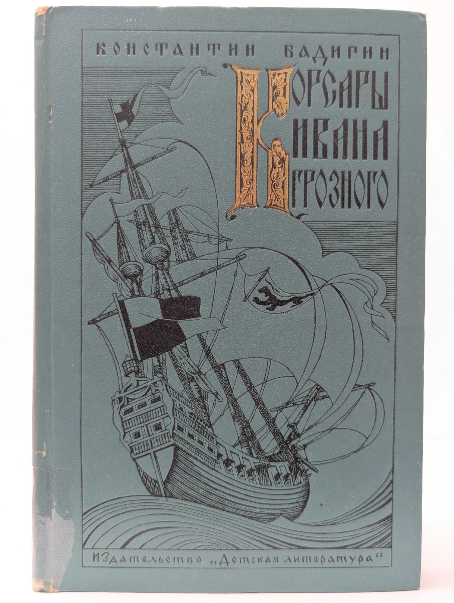 Корсары Ивана Грозного Бадигин Константин Сергеевич 1973