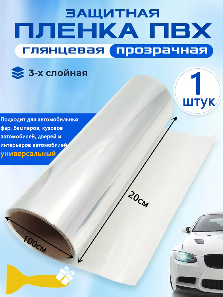 Защитная прозрачная плёнка Броня для фар и порогов 20×100 см, 1 шт. — защита кузова, оптики и от царапин для авто