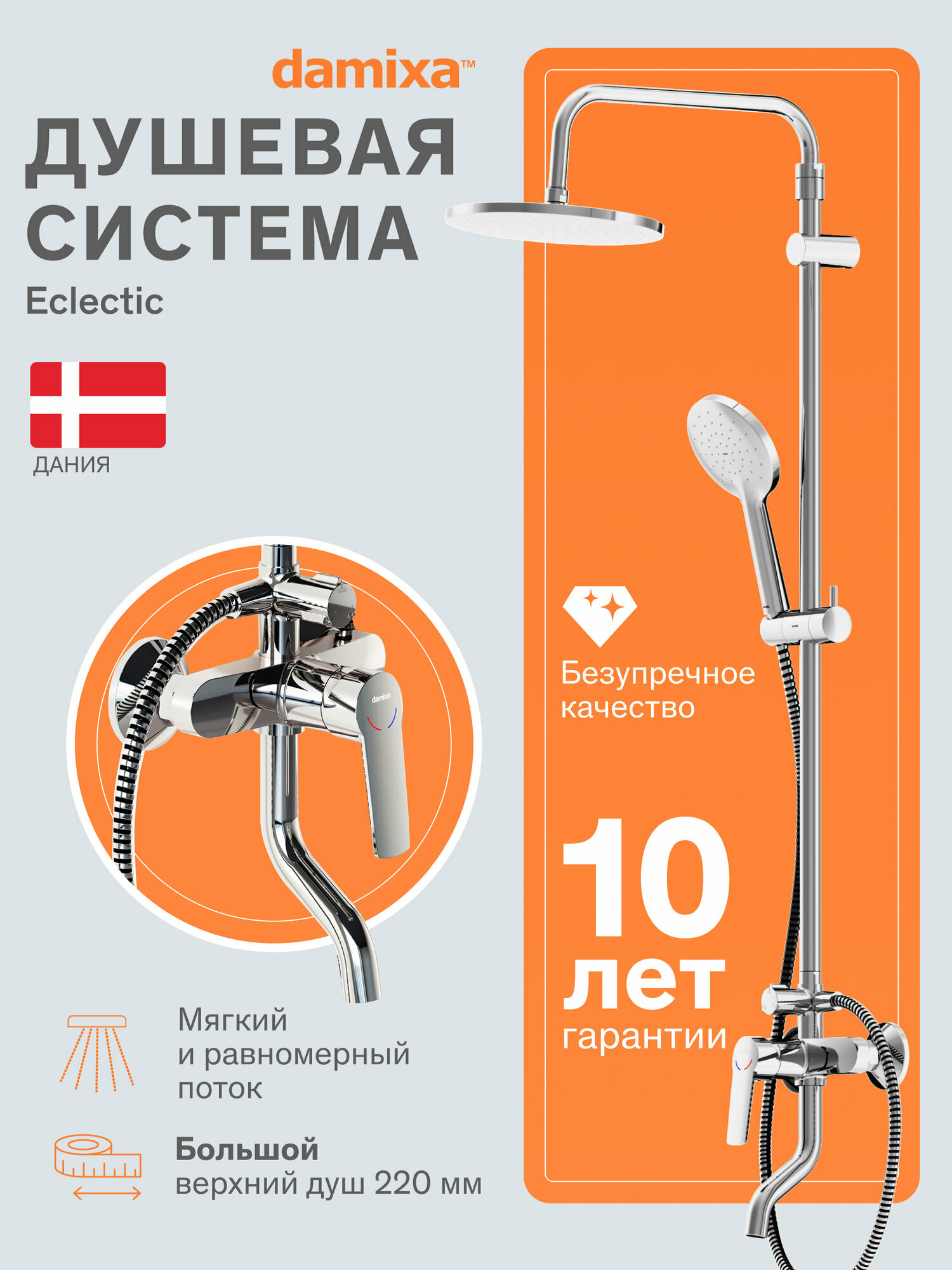 Душевая система с тропическим душем Damixa Eclectic хром, смеситель для ванны, поворотный излив