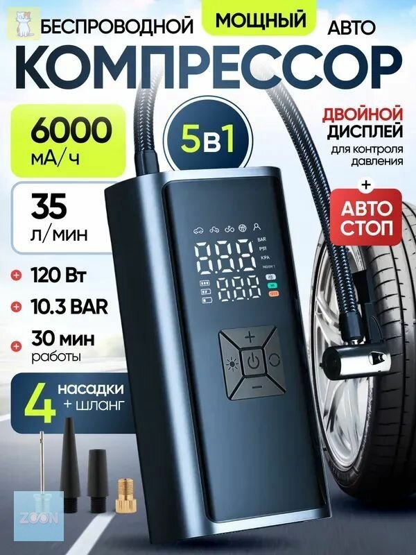 Автомобильный компрессор 35 л/мин, 120.1 Вт — для подкачки шин и колес, в багажник, для автомобиля во время поездок