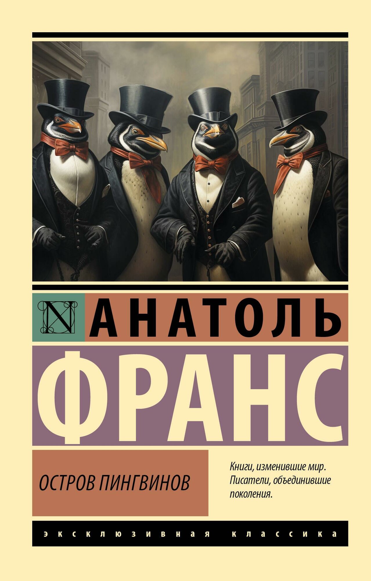 Остров пингвинов