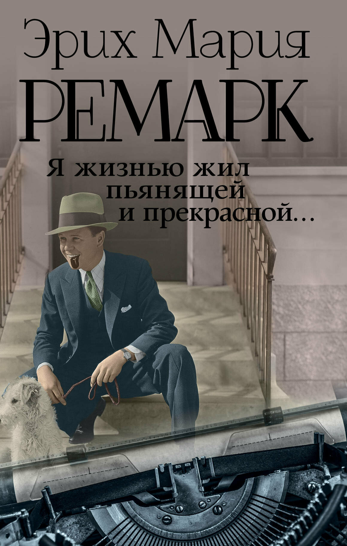 Я жизнью жил пьянящей и прекрасной. (Письма, дневники, стихотворения.)
