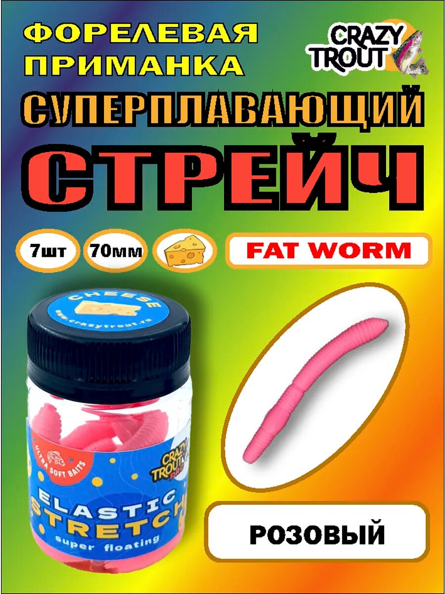 Силиконовый стрейч приманка для ловли форели (FAT WORM)