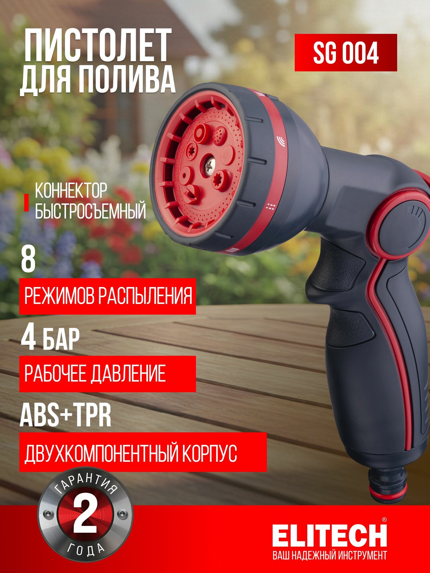 Пистолет-распылитель 8 режимов полива ELITECH, Garden SG 004