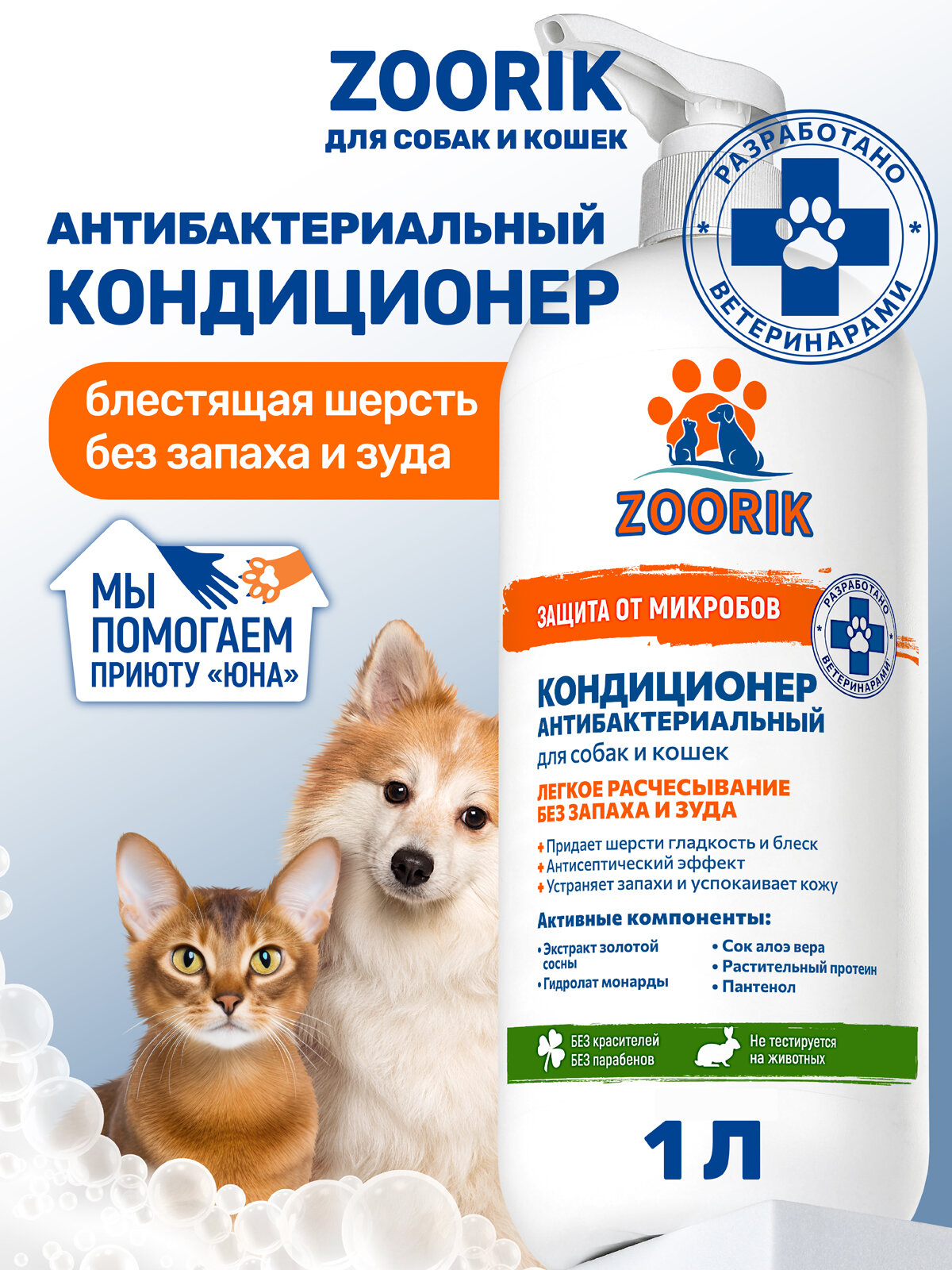 Кондиционер для собак и кошек / ZOORIK / Зурик / защита от микробов с экстрактом золотой сосны 1000 мл