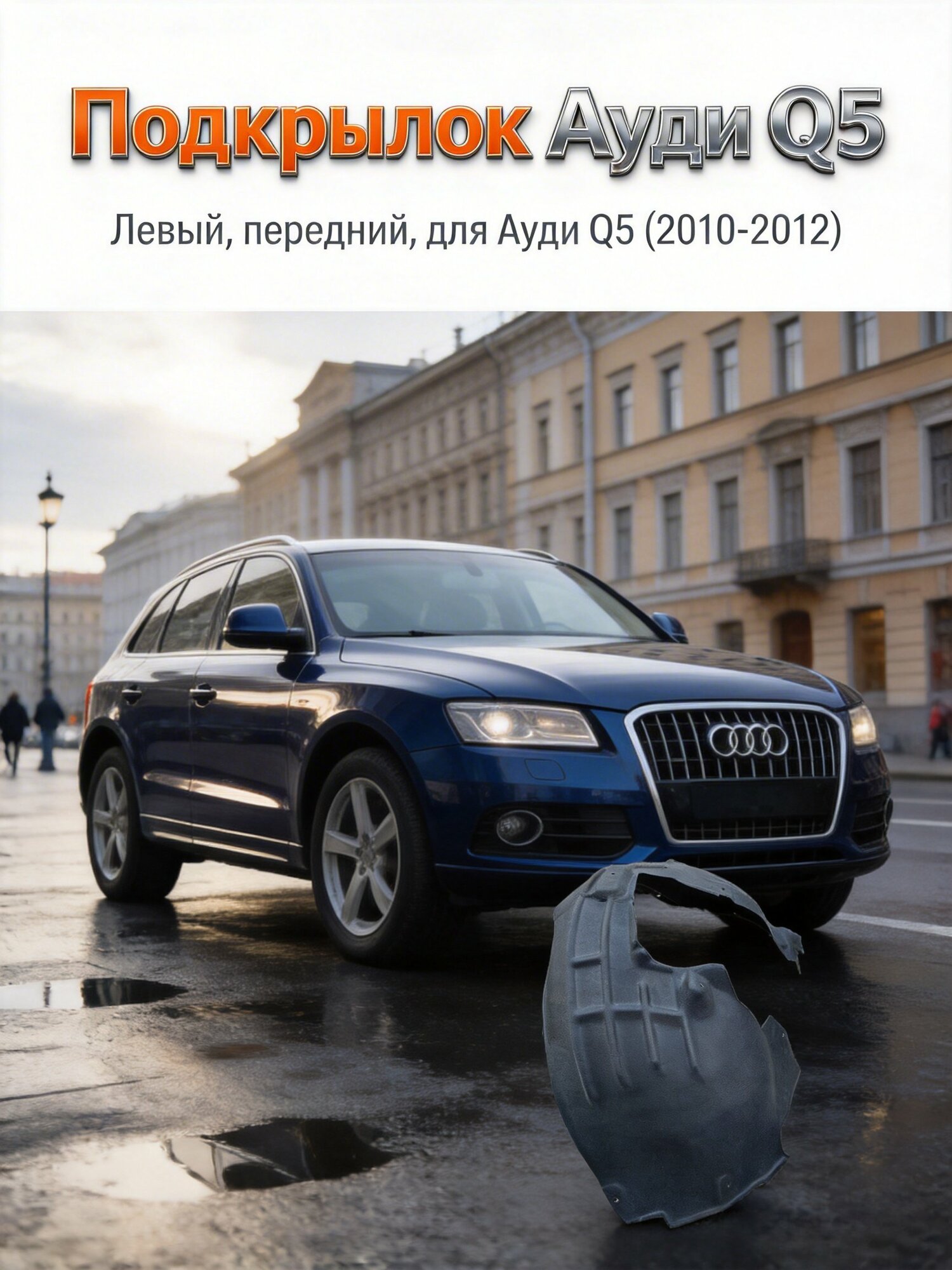 8R0821171H Подкрылок передний левый, локер из искусственного войлока для Audi Q5 2010-2012, новая запасная деталь вторичного рынка