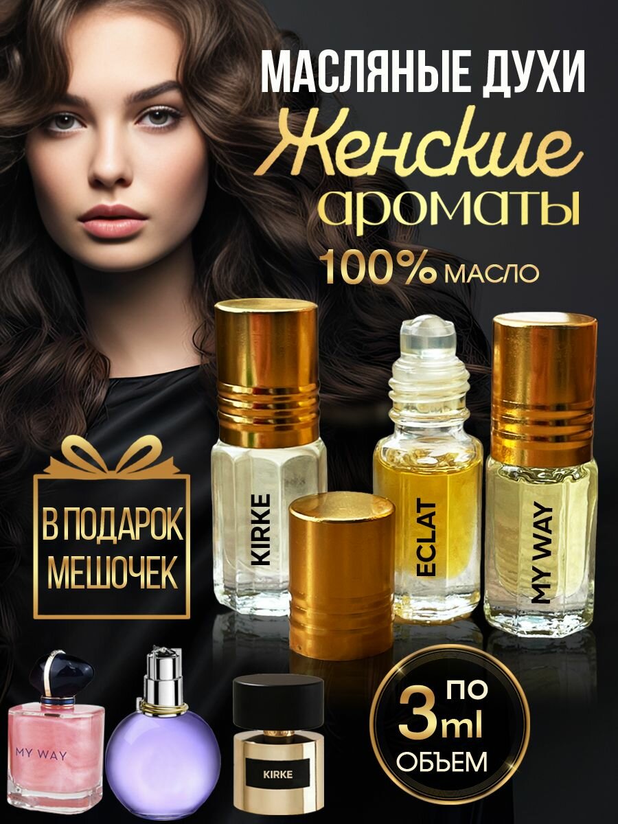 Духи женские масляные набор парфюма 3 шт Kirke, Eclat, My Way