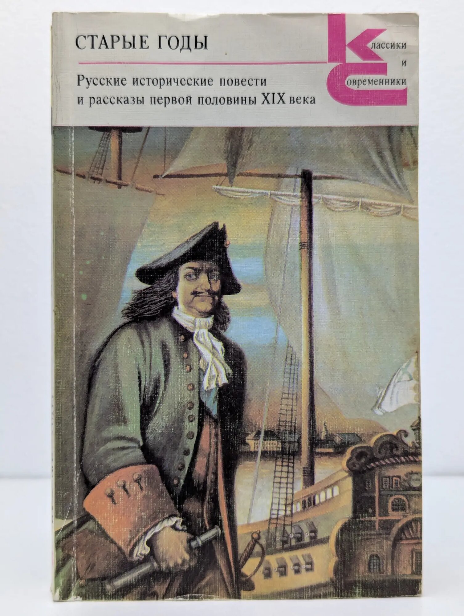Классики и современники. Старые годы. Русские исторические повести и рассказы первой половины XIX века Сборник 1989