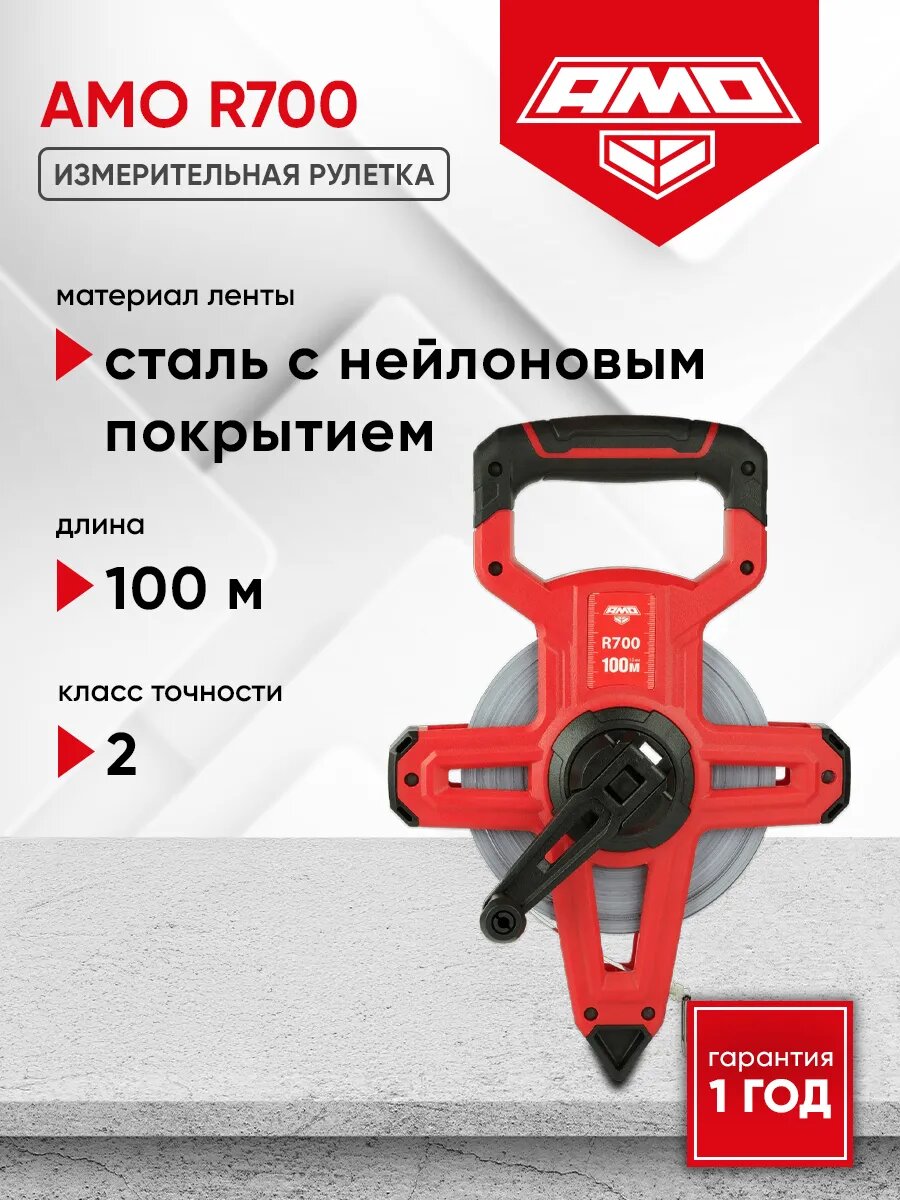Измерительная рулетка AMO R700, 100м / сталь + нейлон (арт. 851643)