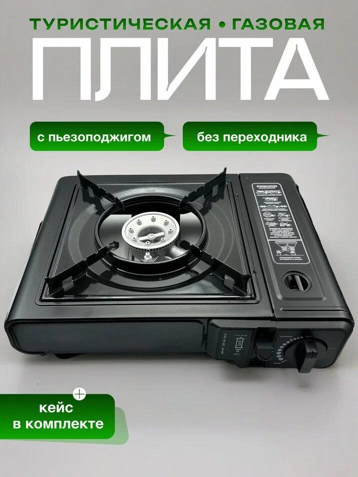 Туристическая газовая плита с пьезоподжигом, сталь/алюминий, чёрная