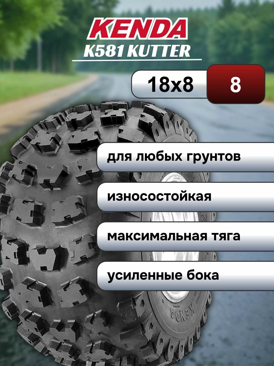 Мотошина Kenda 18X8-8 (18X8.00-8) 6PR K581 Kutter 26N TL