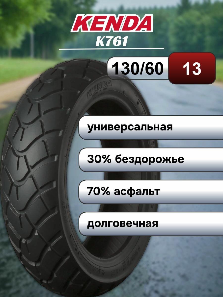 Мотошина Kenda 130/60-13 K761 53M TL