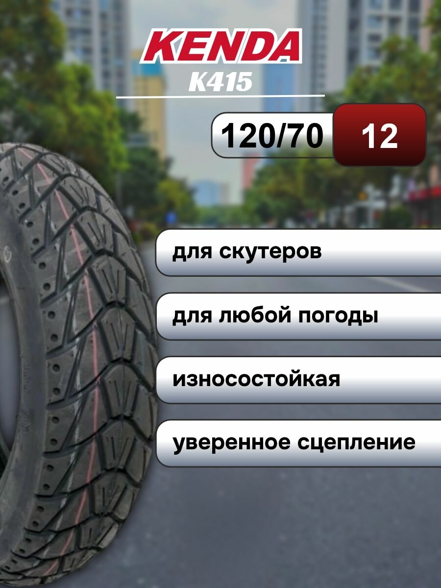 Мотошина Kenda 120/70-12 K415 51J TL